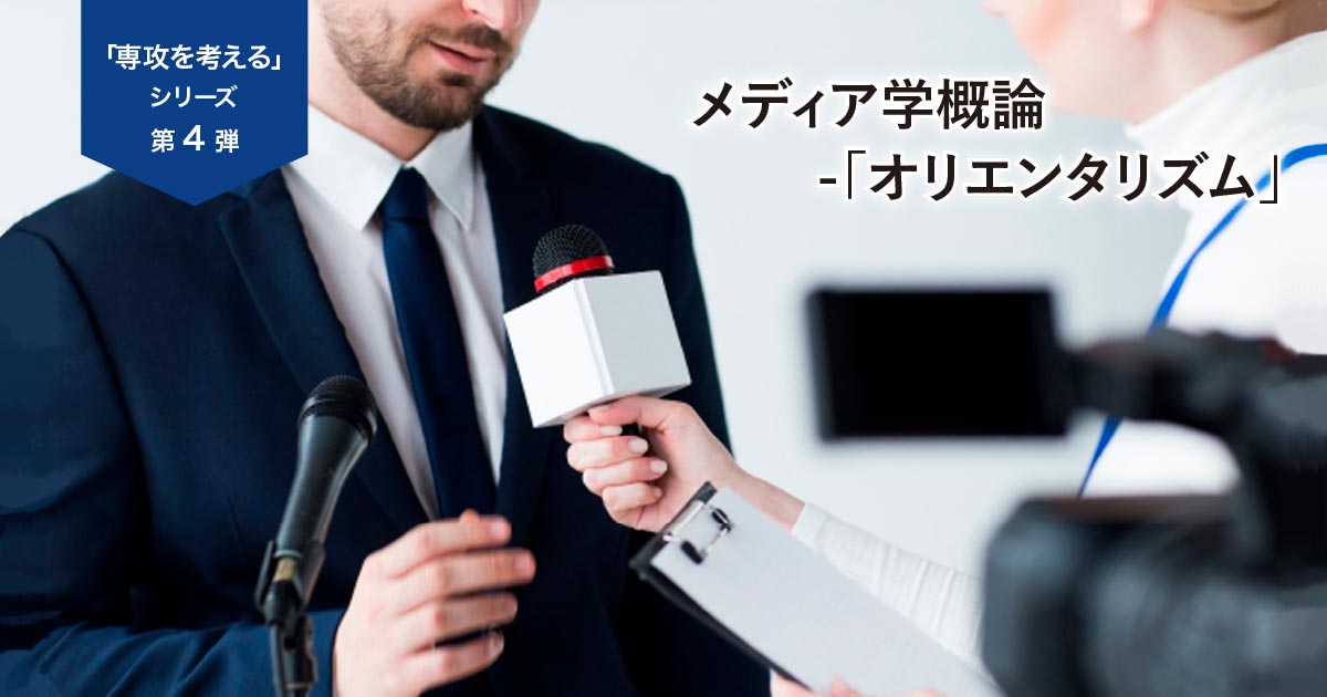 メディア学概論 -「オリエンタリズム」 - CollegePathway